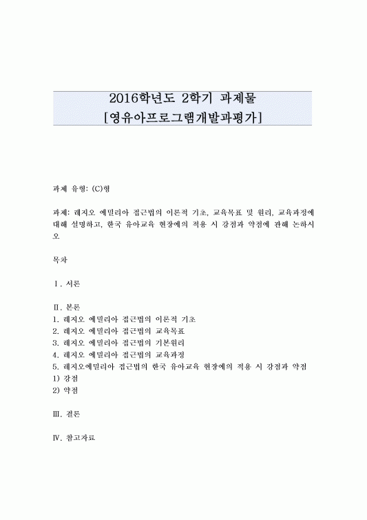 영유아프로그램개발과평가 C형) 레지오 에밀리아 접근법의 이론적 기초, 교육목표 및 원리, 교육과정에 대해 설명하고, 한국 유아교육 현장에의 적용 시 강점과 약점에 관해 논하시오