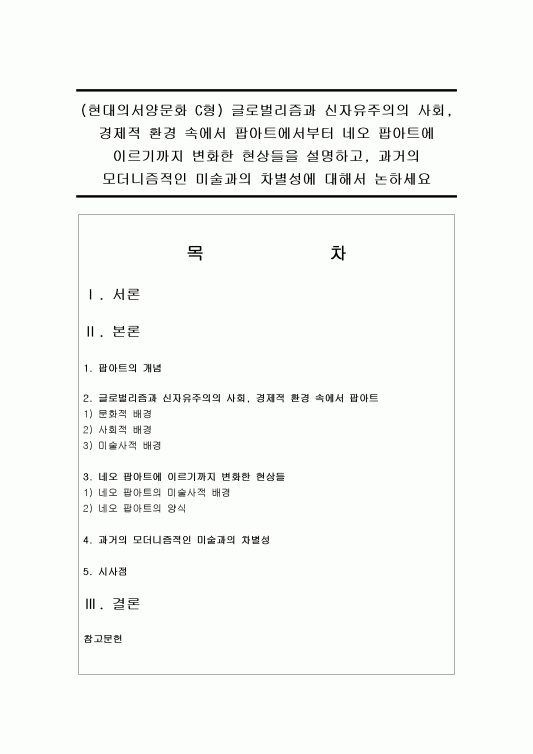 (현대의서양문화 C형) 글로벌리즘과 신자유주의의 사회,  경제적 환경 속에서 팝아트에서부터 네오 팝아트에 이르기까지 변화한 현상들을 설명하고,  과거의 모더니즘적인 미술과의 차별성