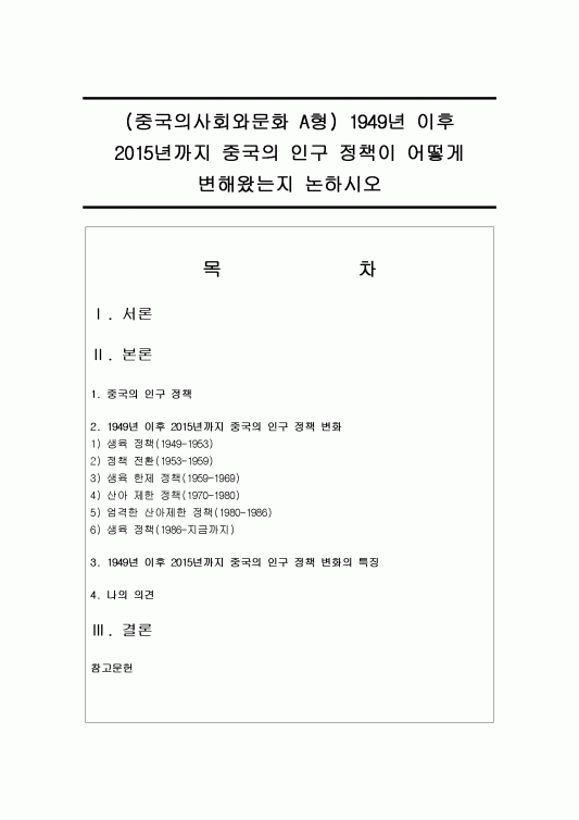 (중국의사회와문화 A형) 1949년 이후 2015년까지 중국의 인구 정책이 어떻게 변해왔는지 논하시오 - 인구정책