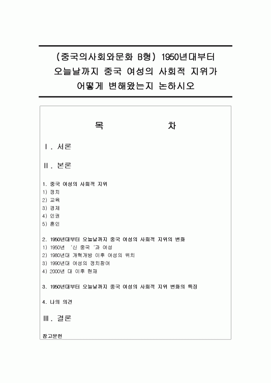 (중국의사회와문화 B형) 1950년대부터 오늘날까지 중국 여성의 사회적 지위가 어떻게 변해왔는지 논하시오 - 중국여성