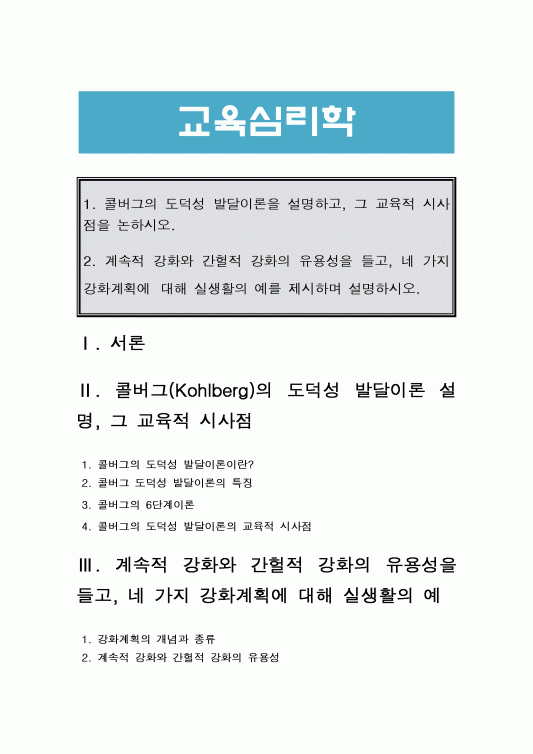 [2016 교육심리학] 콜버그 도덕성발달이론 설명, 콜버그 도덕성발달이론 교육적시사점, 계속적강화 간헐적강화 유용성, 네가지 강화계획 실생활 예- 콜버그도덕성발달이론 교육적시사점, 계속적강화, 간헐적강화