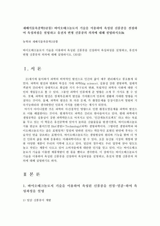 재배식물육종학3공통) 바이오테크놀로지 기술을 이용하여 육성된 신품종을 선정하여 육성과정을 설명하고 유전자 변형 신품종의 의의에 대해 설명0k
