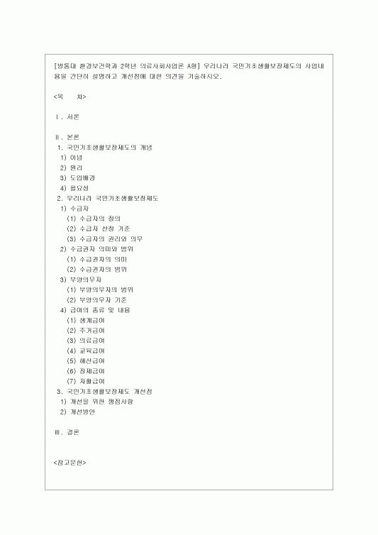 [의료사회사업론 A형] 우리나라 국민기초생활보장제도의 사업내용을 간단히 설명하고 개선점에 대한 의견을 기술.