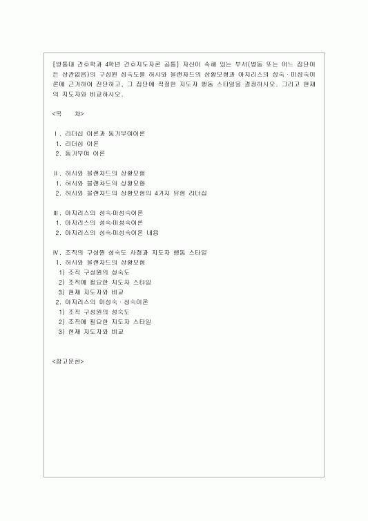 [간호지도자론 공통] 자신이 속해 있는 부서(병동 또는 어느 집단이든 상관없음)의 구성원 성숙도를 허시와 블랜차드의 상황모형과 아지리스의 성숙·미성숙이론에 근거하여 진단하고, 그 집단에 적절한 지도자 행동