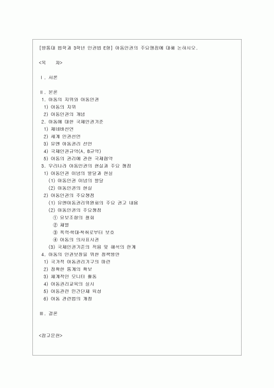 [방통대 법학과 3학년 인권법 E형] 아동인권의 주요쟁점에 대해 논하시오.