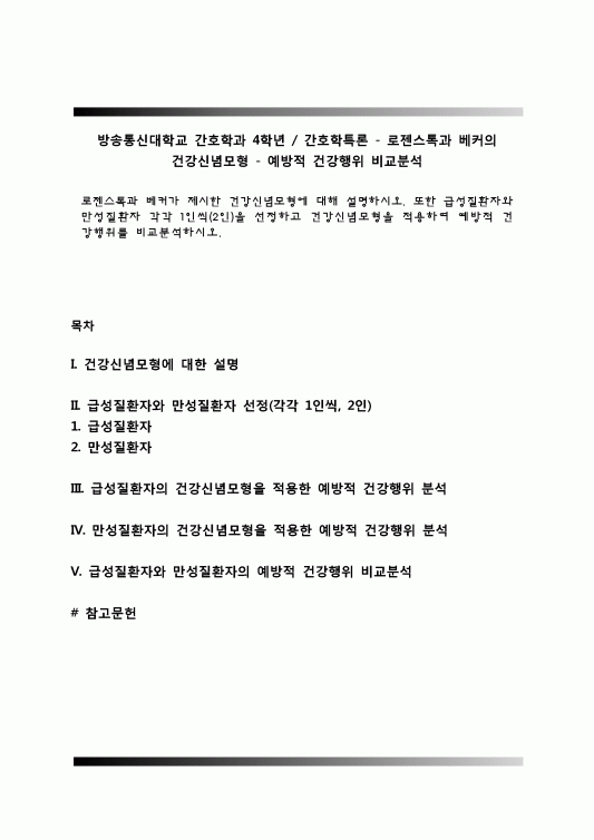 간호학특론-로젠톡스와 베커가 제시한 건강신념모형에 대해 설명. 또한 급성질환자와 만성질환자 각각 1인씩(2인)을 선정하고 건강신념모형을 적용하여 예방적 건강행위를 비교분석