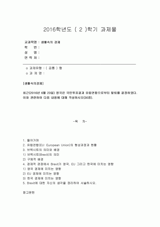 [생활속의 경제 과제물] 영국은 국민투표결과 유럽연합으로부터 탈퇴. 1. 유럽연합의 형성과정과 현황 2. 브렉시트)의 의미와 배경 3. 경제적 관점에서 Brexit가 영국, EU,