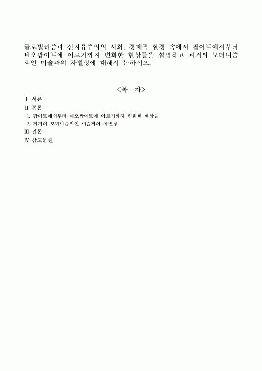 글로벌리즘과 신자유주의의 사회, 경제적 환경 속에서 팝아트에서부터 네오팝아트에 이르기까지 변화한 현상들을 설명하고 과거의 모더니즘적인 미술과의 차별성에 대해서 논하시오.