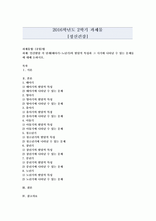 정신건강, 공통) 인간발달 각 단계(태아기~노년기)의 발달적 특성과 그 시기에 나타날 수 있는 문제들에 대해 논하시오.