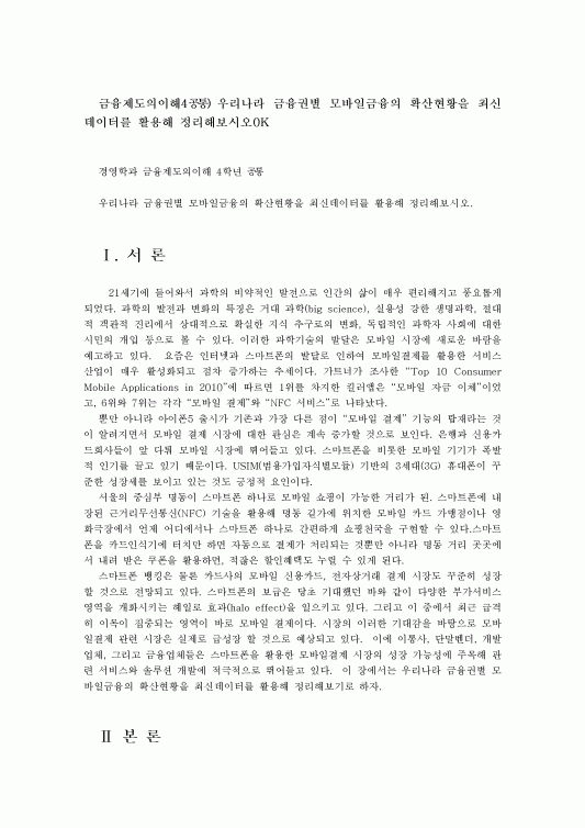 금융제도의이해4공통) 우리나라 금융권별 모바일금융의 확산현황을 최신데이터를 활용해 정리해보시오0K