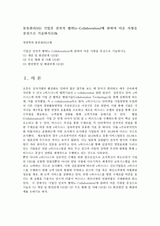 물류관리3) 기업간 전자적 협력(e-Collaboration)에 관하여 다음 사항을 중심으로 기술0k