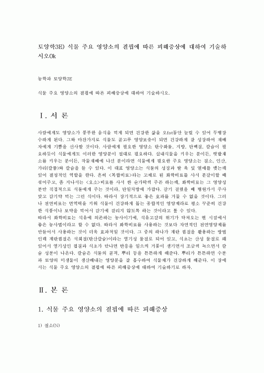 토양학3E) 식물 주요 영양소의 결핍에 따른 피해증상에 대하여 기술0k