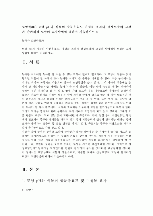 토양학3D) 토양 pH와 식물의 양분유효도 미생물 효과와 산성토양의 교정과 알카리성 토양의 교정방법에 대하여 기술0k