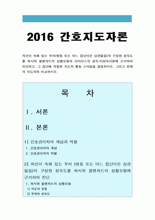 간호지도자론] 자신이 속해있는 부서(병동) 구성원 성숙도를 허시와 블랜차드의 상황모형, 아지리스 성숙·미성숙이론 근거하여 진단, 그 집단에 적절한 지도자 행동 스타일 결정, 현재 지도자와 비교