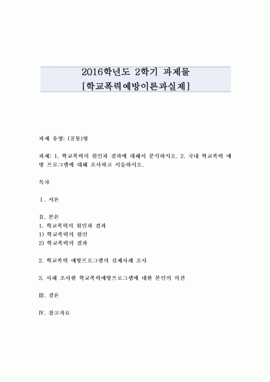 학교폭력예방이론과실제, 공통)1. 학교폭력의 원인과 결과에 대해서 분석하시오. 2. 국내 학교폭력 예방 프로그램에 대해 조사하고 서술하시오.