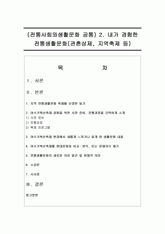 (전통사회와생활문화 공통) 2. 내가 경험한 전통생활문화(관혼상제,  지역축제 등) : 지역축제