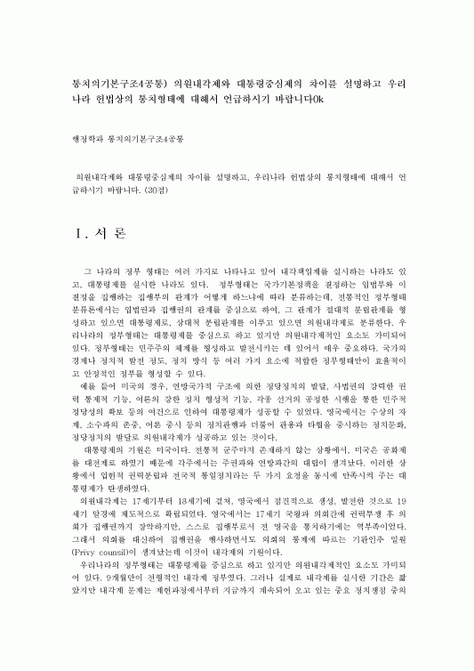 통치의기본구조4공통) 의원내각제와 대통령중심제의 차이를 설명하고 우리나라 헌법상의 통치형태에 대해서 언급하시기 바랍니다0k