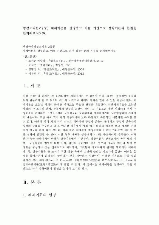 행정조직론2공통) 체제이론을 설명하고 이를 기반으로 상황이론의 본질을 논의해보시오0k