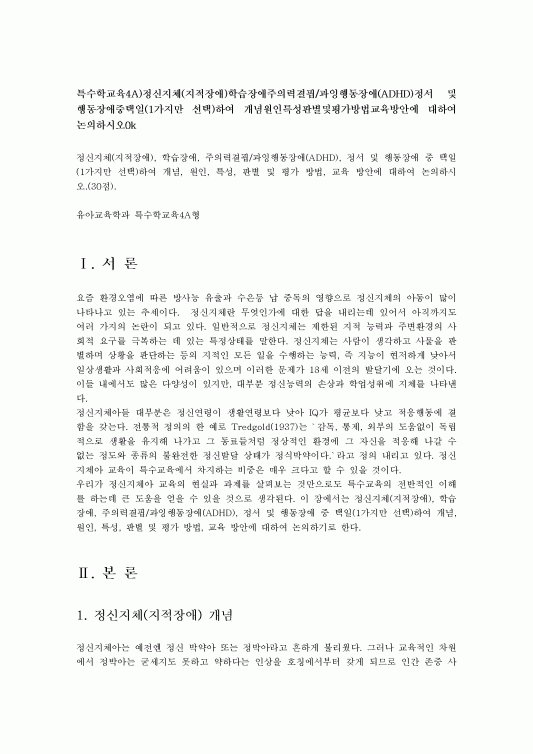 특수학교육4A)정신지체(지적장애)학습장애주의력결핍/과잉행동장애(ADHD)정서 및 행동장애중택일(1가지만 선택)하여 개념원인특성판별및평가방법교육방안에 대하여 논의0k