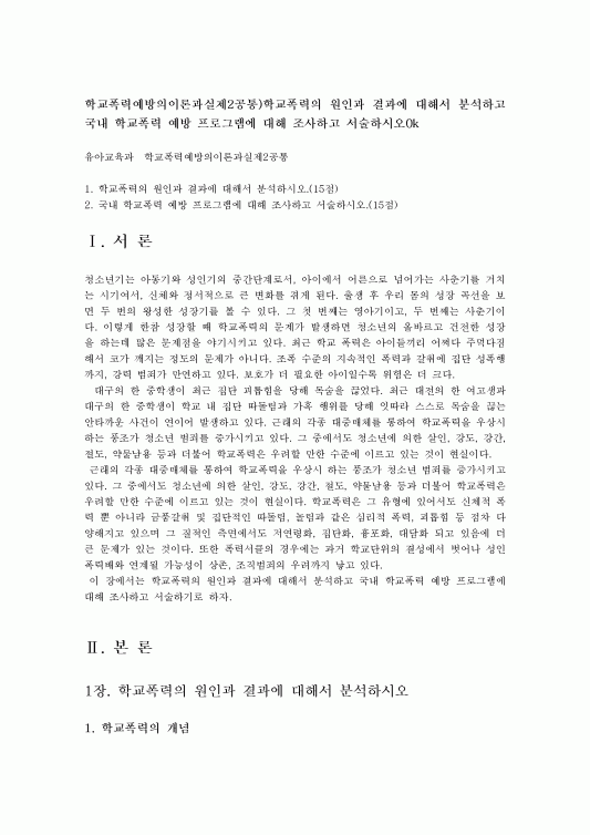 학교폭력예방의이론과실제2공통)학교폭력의 원인과 결과에 대해서 분석하고 국내 학교폭력 예방 프로그램에 대해 조사하고 서술0k