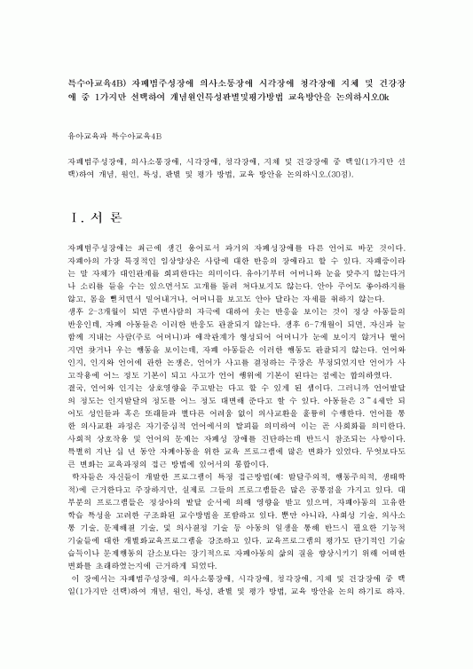 특수아교육4B) 자폐범주성장애 의사소통장애 시각장애 청각장애 지체 및 건강장애 중 1가지만 선택하여 개념원인특성판별및평가방법 교육방안을 논의0k