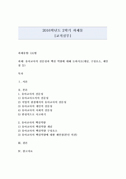 교직실무 A형) 유아교사의 전문성과 핵심 역량에 대해 논하시오(개념, 구성요소, 제안점 등).