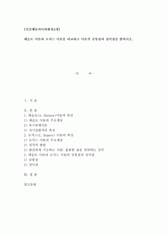 [인간행동과사회환경1A] 매슬로 이론과 로저스 이론을 비교_이론적 공통점과 상이점@@
