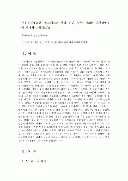 정신건강1공통) 스트레스의 개념, 원인, 증상, 관리와 대처방법에 대해 자세히 논하시오0k
