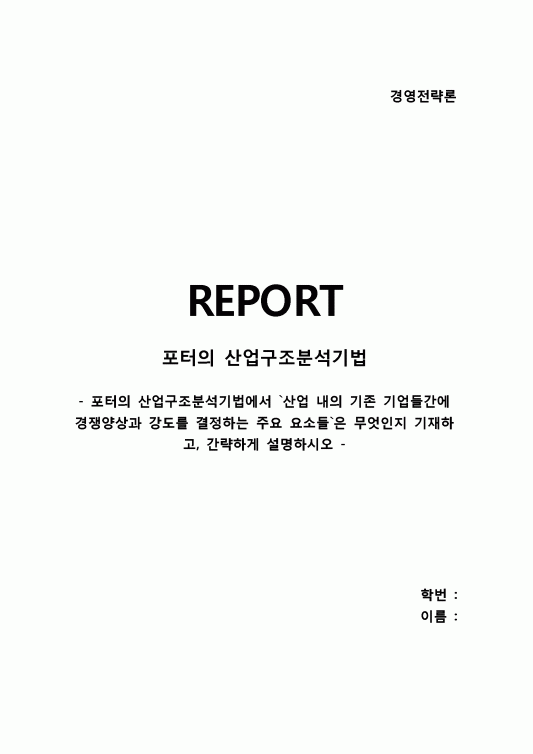 경영전략론 - 포터의 산업구조분석기법 ( 포터의 산업구조분석기법에서 산업 내의 기존 기업들간에 경쟁양상과 강도를 결정하는 주요 요소들은 무엇인지 기재하고, 간략하게 설명하시오 )