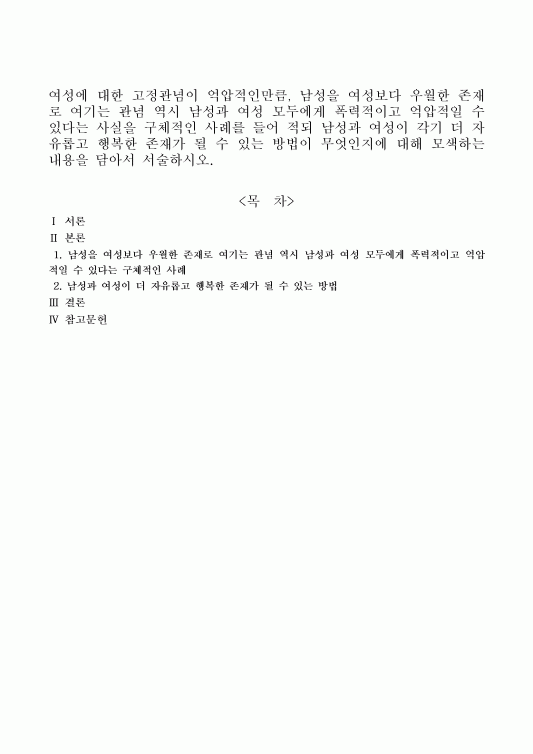 여성에 대한 고정관념이 억압적인만큼, 남성을 여성보다 우월한 존재로 여기는 관념 역시 남성과 여성 모두에게 폭력적이고 억압적일 수 있다는 사실을 구체적인 사례를 들어 적되 남성과