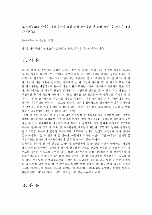 교직실무3E) 방과후 과정 운영에 대해 논하시오(특성 및 유형, 방과 후 과정의 계획안 예시)0k