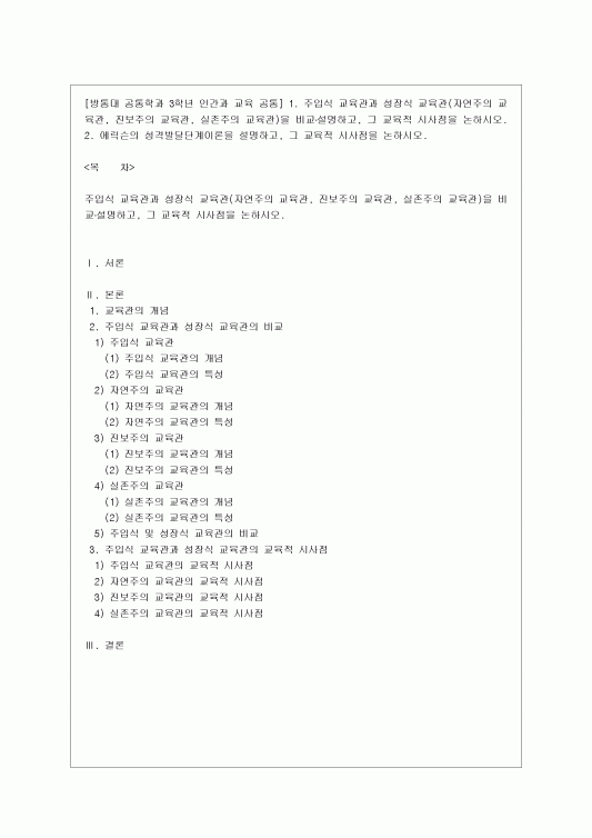 [인간과 교육 공통] 1. 주입식 교육관과 성장식 교육관(자연주의 교육관, 진보주의 교육관, 실존주의 교육관)을 비교