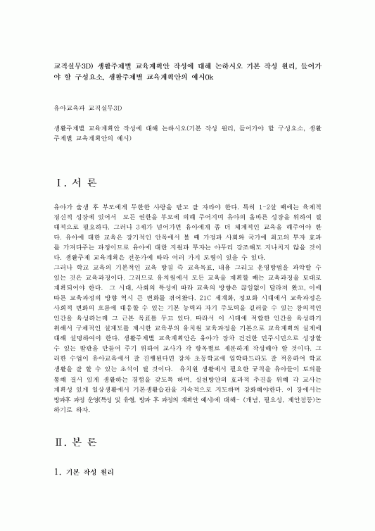 교직실무3D) 생활주제별 교육계획안 작성에 대해 논하시오 기본 작성 원리, 들어가야 할 구성요소, 생활주제별 교육계획안의 예시0k