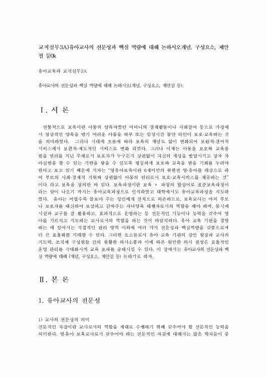 교직실무3A) 유아교사의 전문성 발달에 대해 설명하고, 유아교사의 역량강화를 위해 필요한 부분은 무엇이 있는지 제언하시오0K  유아교육과 교직실무3A   유아교사의 전문성 발달에 대해 설명하고, 유아교사의 역량