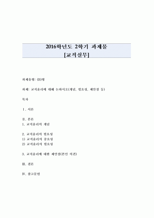 [교직윤리] 교직실무B형) 교직윤리에 대해 논하시오(개념,  필요성,  제안점등)