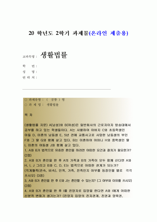 생활법률+생활법률+생활법률 A(남성)와 B(여성)은 일반회사의 근로자이자 방송대에서 공부를 하고 있는 학생들이다.생활법률  A는 사별하여 아버지 C와 초등학생인 아들 D,미혼의 남동생 E,5년 전에 생활법률
