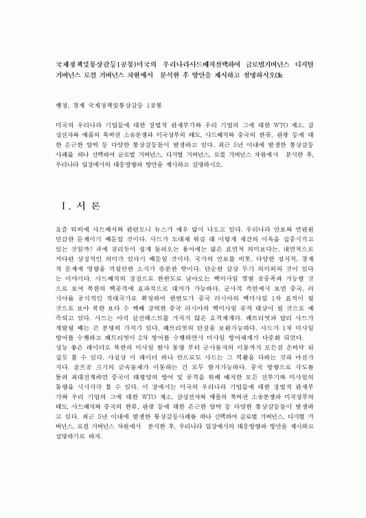 국제정책및통상갈등1공통)미국의 우리나라사드배치선택하여 글로벌거버넌스 디지털 거버넌스 로컬 거버넌스 차원에서  분석한 후 방안을 제시하고 설명0k