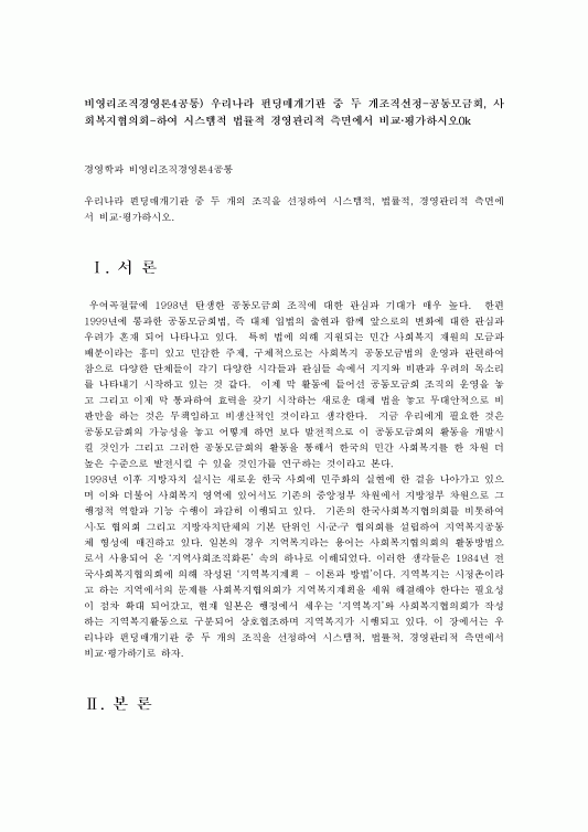 비영리조직경영론4공통) 규모및사업성격이 유사한 두개비영리조직선정-공동모금회, 사회복지협의회-하여 시스템적 법률적 경영관리적측면 비교평가하시오0k