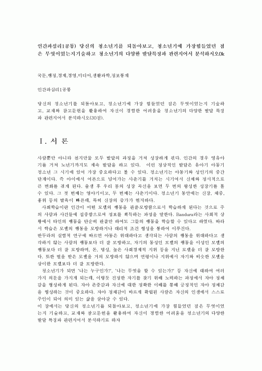 인간과심리1공통) 당신의 청소년기를 되돌아보고, 청소년기에 가장힘들었던 점은 무엇이었는지기술하고 청소년기의 다양한 발달특징과 관련지어서 분석0k