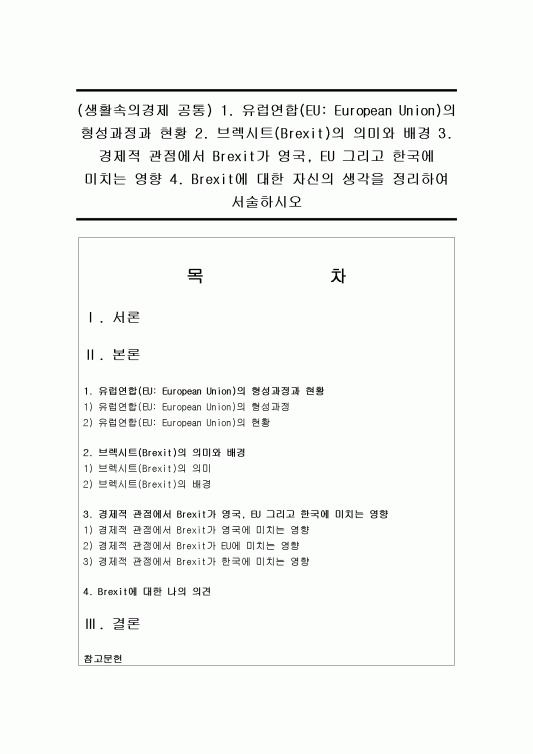 (생활속의경제 공통) 1. 유럽연합(EU: European Union)의 형성과정과 현황 2. 브렉시트(Brexit)의 의미와 배경 3. 경제적 관점에서 Brexit가 영국,