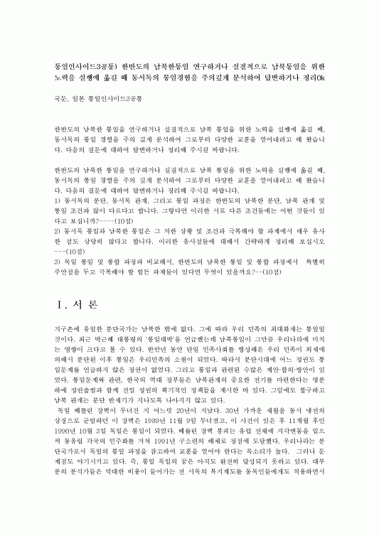 통일인사이드3공통) 한반도의 남북한통일 연구하거나 실질적으로 남북통일을 위한 노력을 실행에 옮길 때 동서독의 통일경험을 주의깊게 분석하여 답변하거나 정리0k