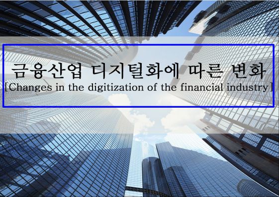 금융산업 디지털화에 따른 변화[Changes in the digitization of the financial industry]