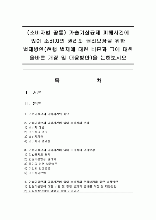 (소비자법 공통) 가습기살균제 피해사건에 있어 소비자의 권리와 권리보장을 위한 법제방안(현행 법제에 대한 비판과 그에 대한 올바른 개정 및 대응방안)을 논해보시오 - 소비자