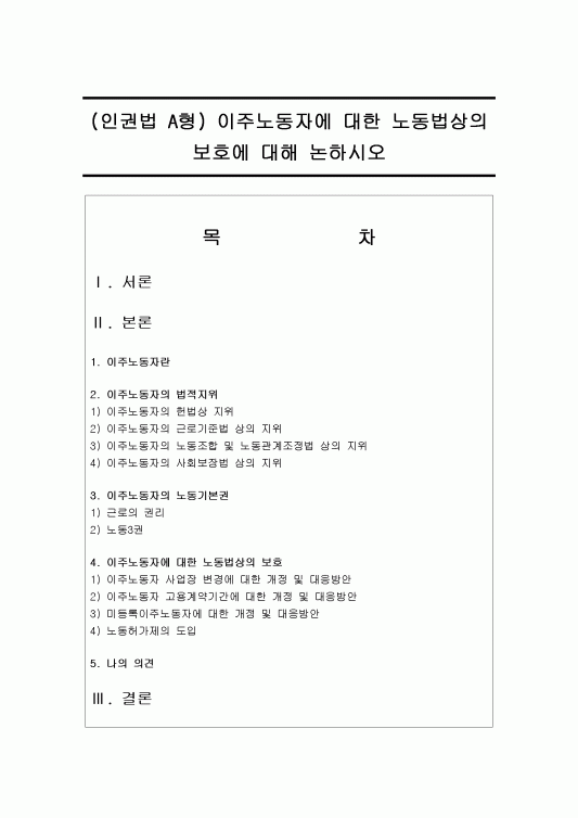 (인권법 A형) 이주노동자에 대한 노동법상의 보호에 대해 논하시오 : 이주노동자