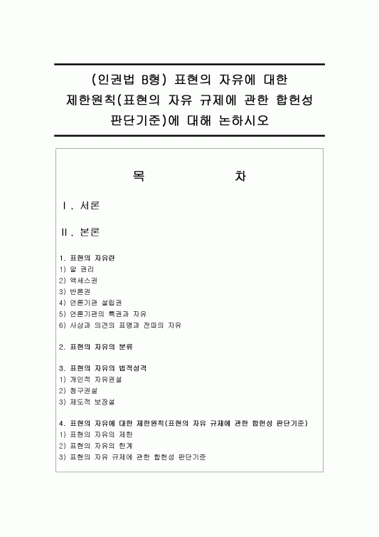 (인권법 B형) 표현의 자유에 대한 제한원칙(표현의 자유 규제에 관한 합헌성 판단기준)에 대해 논하시오 - 표현의 자유