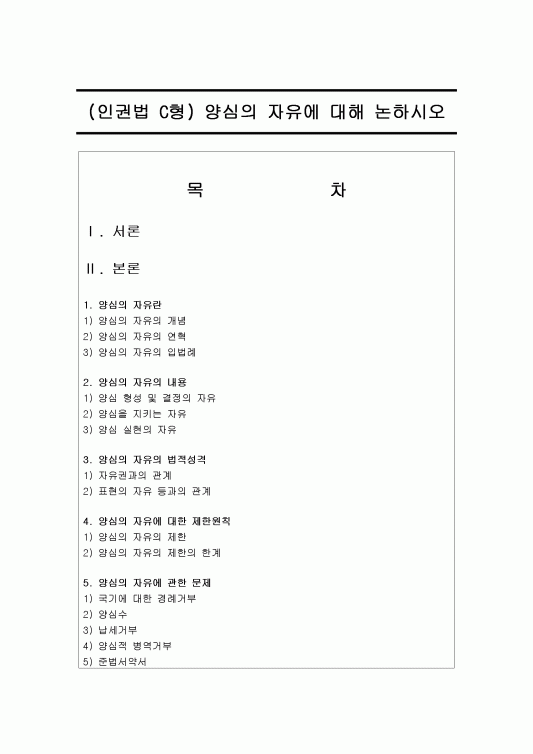 (인권법 C형) 양심의 자유에 대해 논하시오 - 양심의 자유