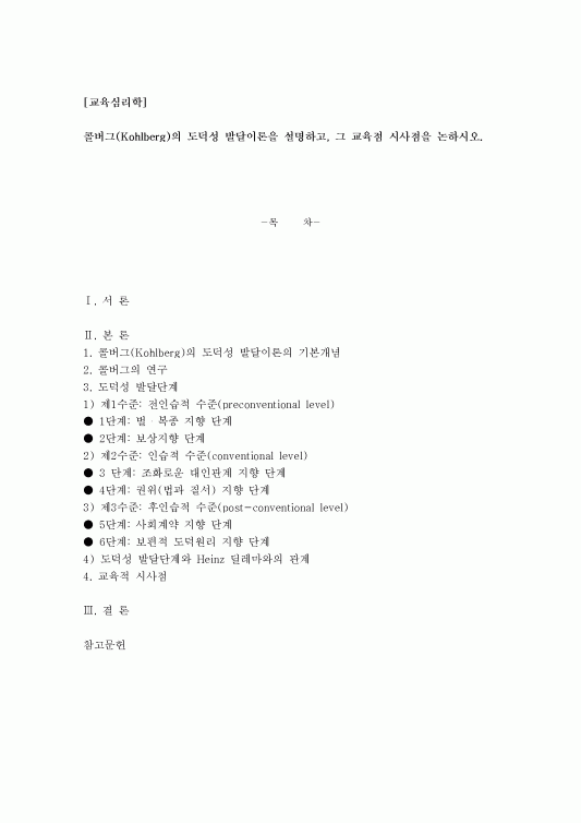[인간과교육] 콜버그(Kohlberg)의 도덕성 발달이론을 설명하고, 그 교육적 시사점을 論하시오@@