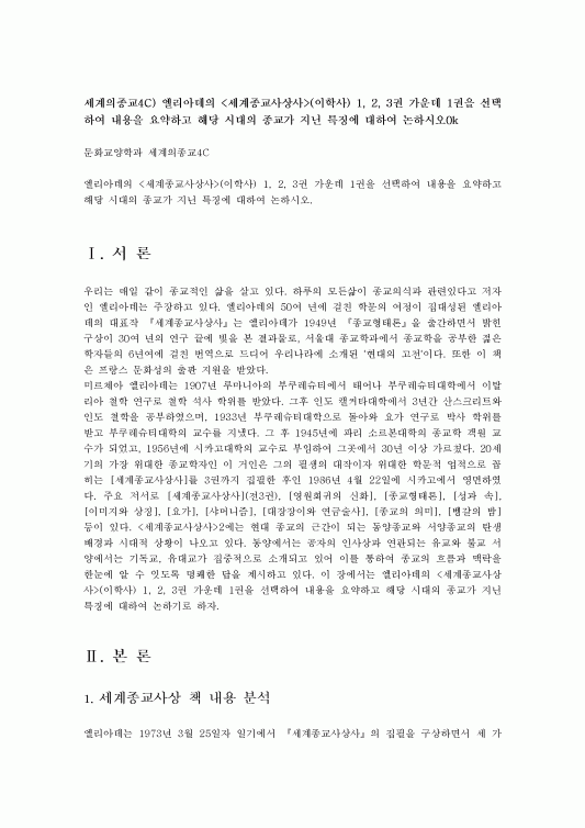 세계의종교4C) 엘리아데의 <세계종교사상사>(이학사) 1, 2, 3권 가운데 1권을 선택하여 내용을 요약하고 해당 시대의 종교가 지닌 특징에 대하여 논하시오0k