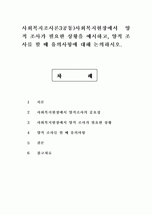 사회복지조사론3공통) 사회복지현장에서 양적 조사가 필요한 상황을 예시하고, 양적 조사를 할 때 유의사항에 대해 논의.
