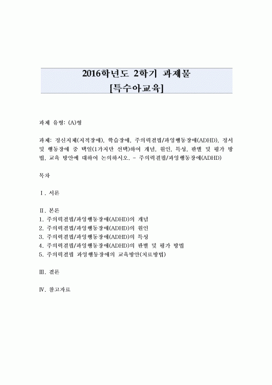 특수아교육 B형)주의력결핍/과잉행동장애(ADHD), 정서 및 행동장애의 개념, 원인, 특성, 판별 및 평가 방법, 교육 방안에 대하여 논의하시오.- 주의력결핍/과잉행동장애(ADHD)